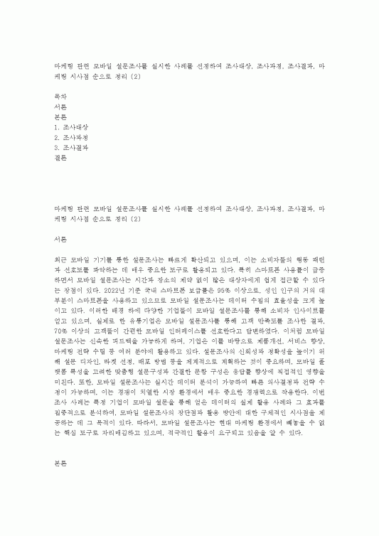 마케팅 관련 모바일 설문조사를 실시한 사례를 선정하여 조사대상, 조사과정, 조사결과, 마케팅 시사점 순으로 정리 (2)