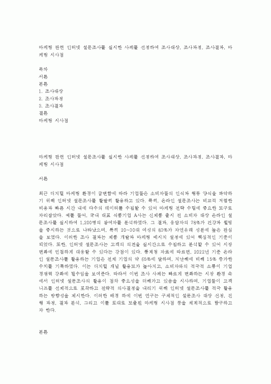 마케팅 관련 인터넷 설문조사를 실시한 사례를 선정하여 조사대상, 조사과정, 조사결과, 마케팅 시사점