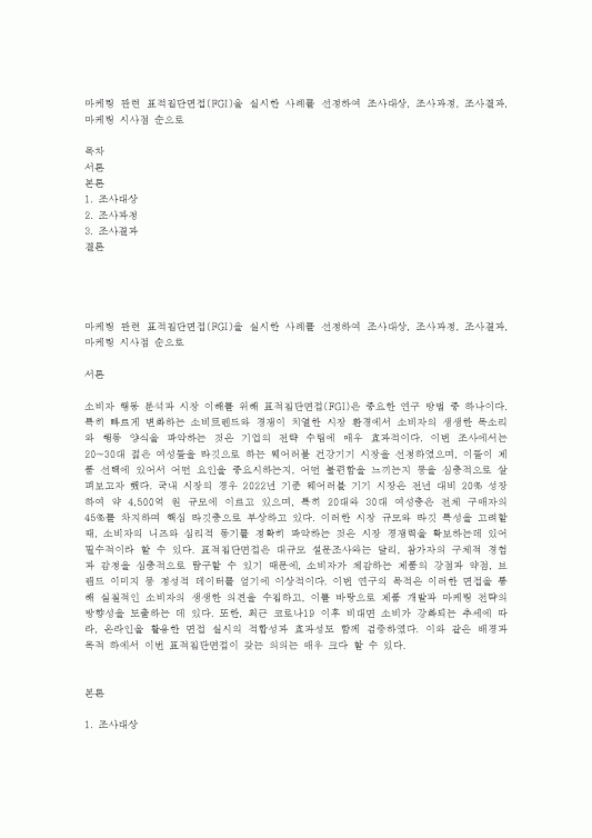 마케팅 관련 표적집단면접(FGI)을 실시한 사례를 선정하여 조사대상, 조사과정, 조사결과, 마케팅 시사점 순으로