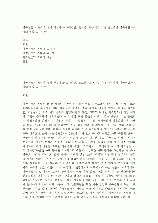 가족전문가 시대에 대해 설명하고(도래원인, 필요성, 양상 등) 이와 관련하여 가족생활교육사의 역할 및 전망에