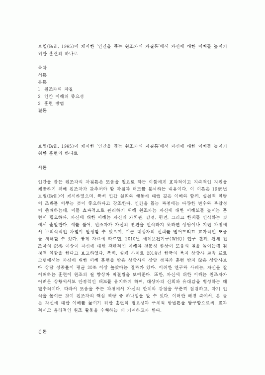 브릴(Brill, 1985)이 제시한 ‘인간을 돕는 원조자의 자질론’에서 자신에 대한 이해를 높이기 위한 훈련의 하나로
