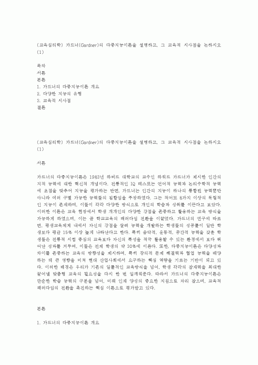 (교육심리학) 가드너(Gardner)의 다중지능이론을 설명하고, 그 교육적 시사점을 논하시오 (1)
