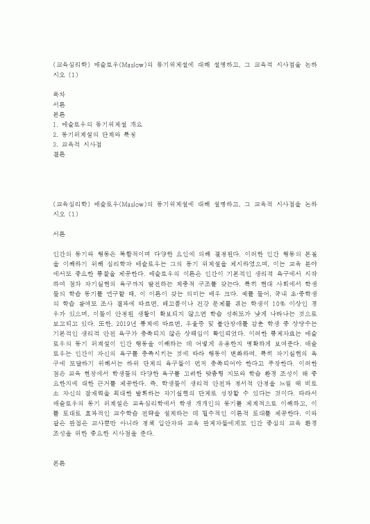 (교육심리학) 매슬로우(Maslow)의 동기위계설에 대해 설명하고, 그 교육적 시사점을 논하시오 (1)