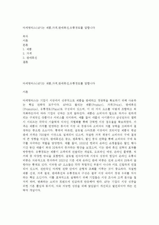 마케팅믹스(4P)는 제품,가격,판매촉진,유통경로를 말합니다