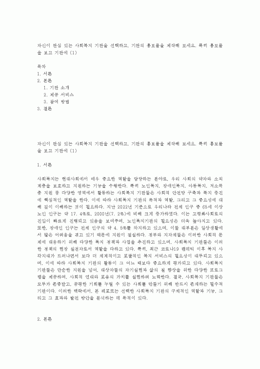 자신이 관심 있는 사회복지 기관을 선택하고, 기관의 홍보물을 제작해 보세요. 특히 홍보물을 보고 기관에 (1)
