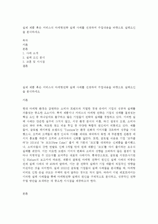 실제 제품 혹은 서비스의 마케팅전략 실패 사례를 선정하여 수업내용을 바탕으로 실패요인을 분석하세요