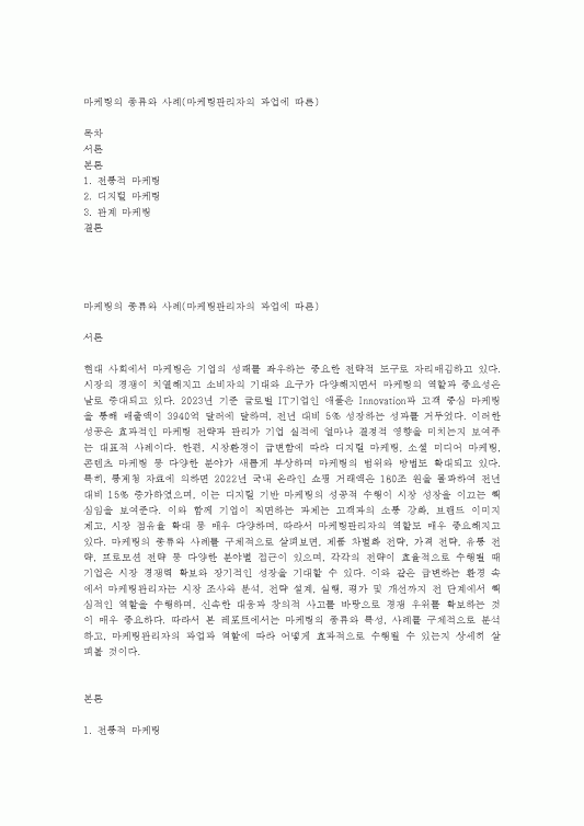 마케팅의 종류와 사례(마케팅관리자의 과업에 따른)