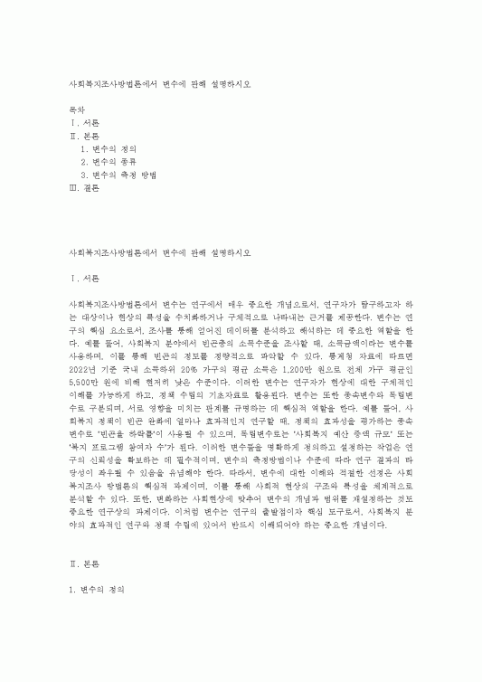 사회복지조사방법론에서 변수에 관해 설명하시오