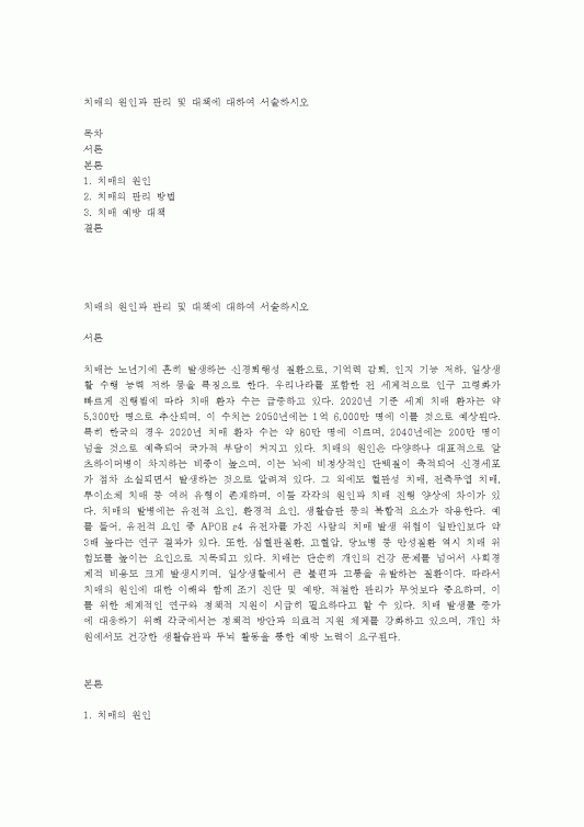 치매의 원인과 관리 및 대책에 대하여 서술하시오