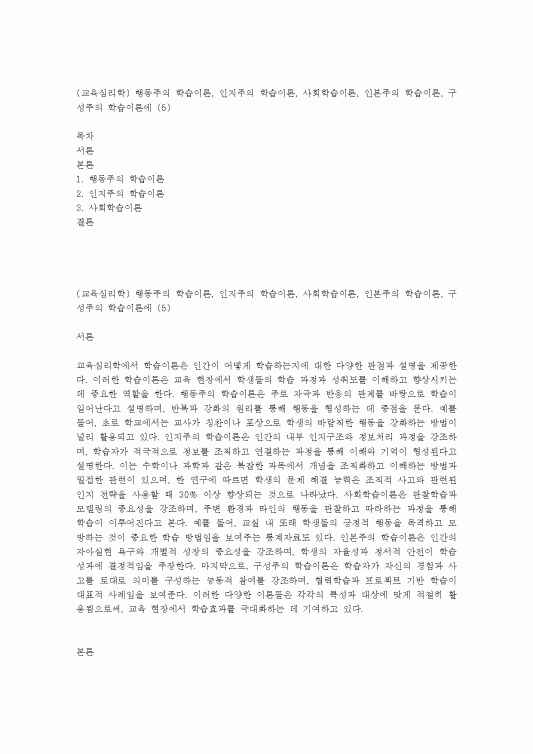 (교육심리학) 행동주의 학습이론, 인지주의 학습이론, 사회학습이론, 인본주의 학습이론, 구성주의 학습이론에 (5)