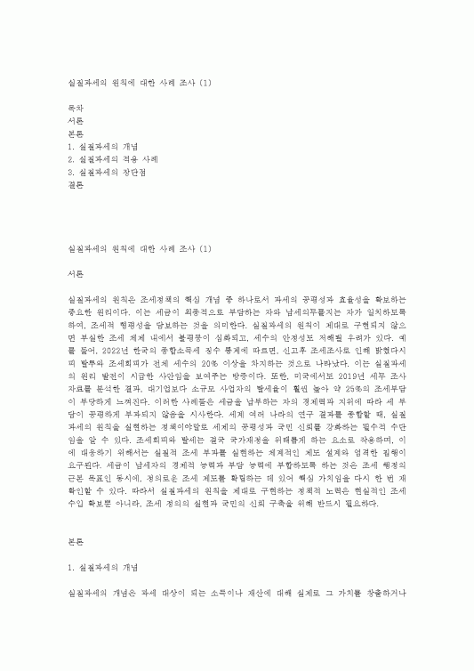 실질과세의 개념 실질과세의 적용 사례 실질과세의 장단점