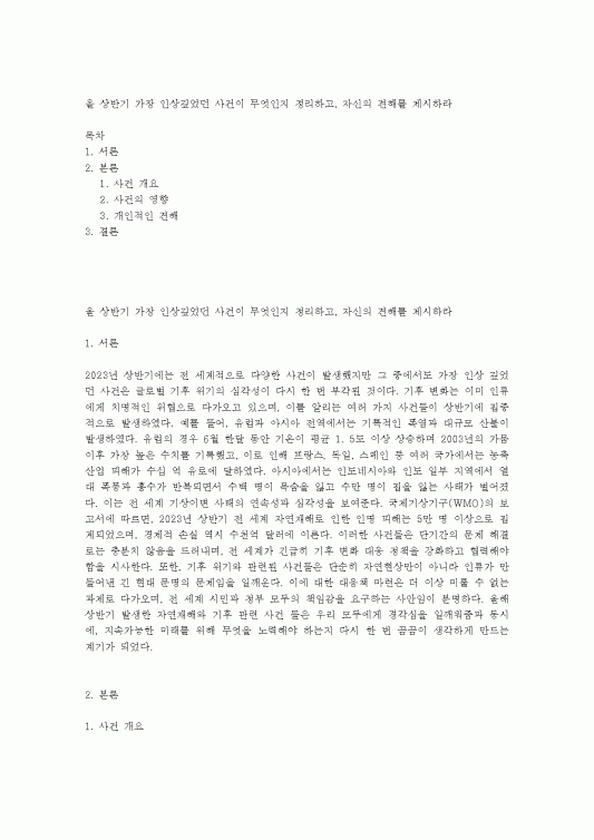 올 상반기 가장 인상깊었던 사건이 무엇인지 정리하고, 자신의 견해를 제시하라