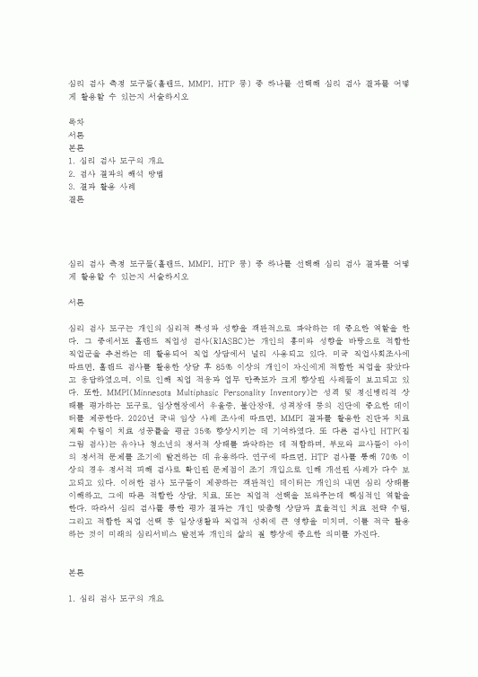 심리 검사 측정 도구들(홀랜드, MMPI, HTP 등) 중 하나를 선택해 심리 검사 결과를 어떻게 활용할 수 있는지 서술하시오