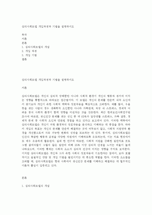심리사회모델 개입과정과 기법을 설명하시오