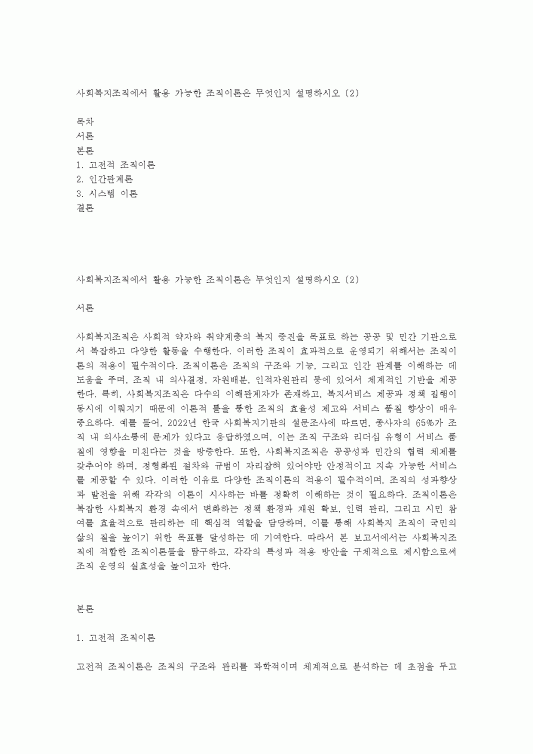 사회복지조직에서 활용 가능한 조직이론은 무엇인지 설명하시오 (2)