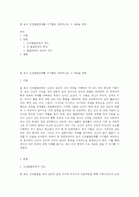 칼 융의 인간발달단계를 시기별로 체계적으로 그 내용을 설명