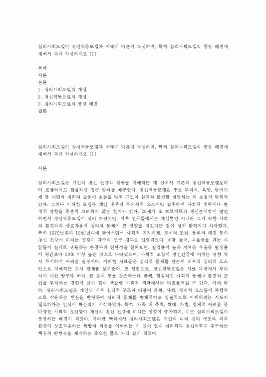 심리사회모델이 정신역동모델과 어떻게 다른지 작성하며, 특히 심리사회모델의 등장 배경에 대해서 과제 작성하시오 (1)