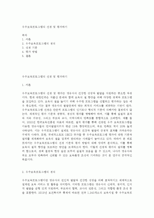 우수보육프로그램의 선정 및 평가하기
