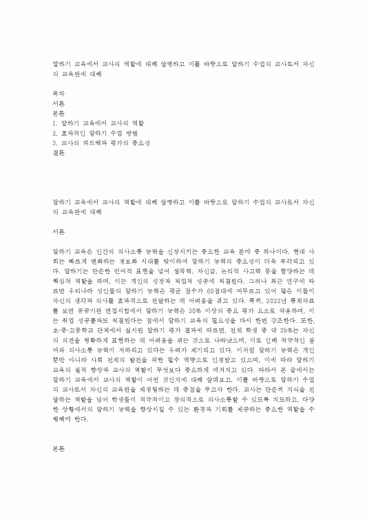 말하기 교육에서 교사의 역할 효과적인 말하기 수업 방법 교사의 피드백과 평가의 중요성