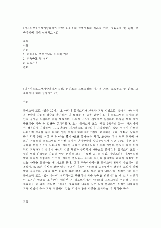 (영유아프로그램개발과평가 B형) 몬테소리 프로그램의 이론적 기초, 교육목표 및 원리, 교육과정에 대해 설명하고 (2)