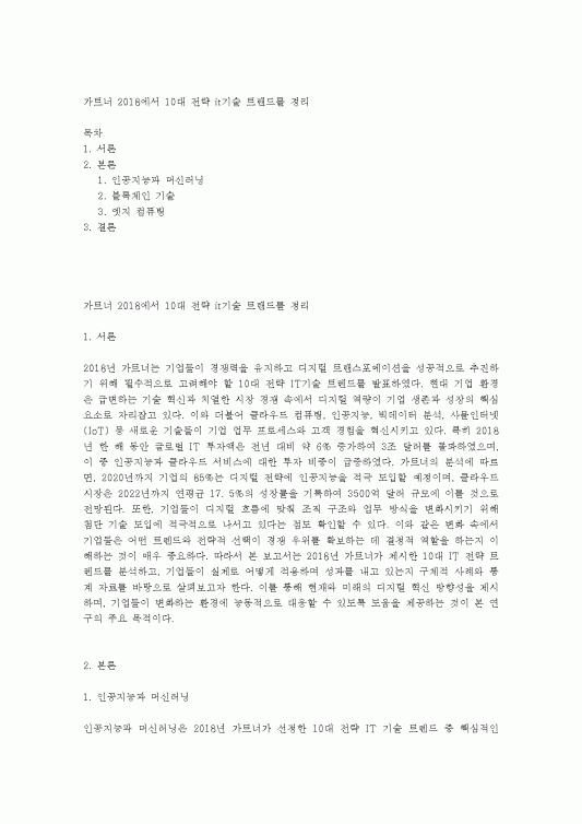 가트너 2018에서 10대 전략 it기술 트랜드를 정리