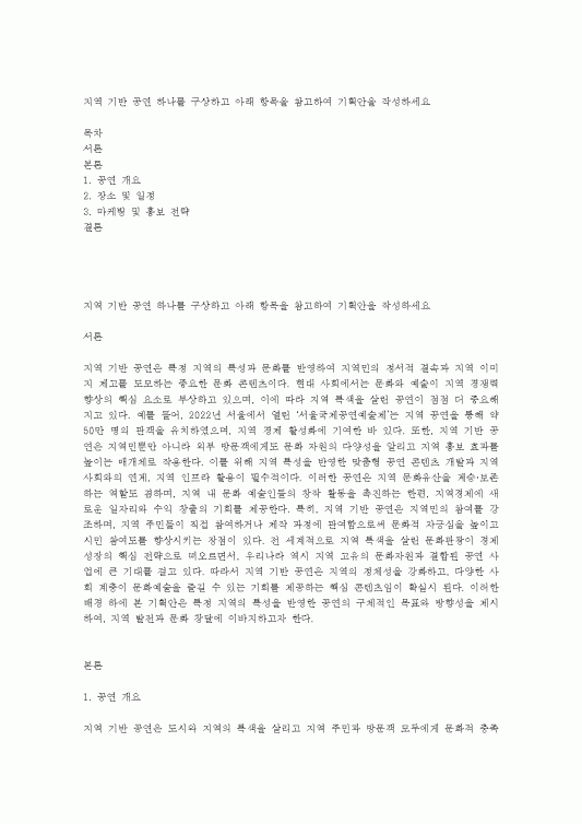 지역 기반 공연 하나를 구상하고 아래 항목을 참고하여 기획안을 작성하세요