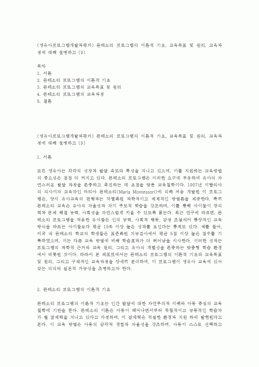 (영유아프로그램개발과평가) 몬테소리 프로그램의 이론적 기초, 교육목표 및 원리, 교육과정에 대해 설명하고 (9)