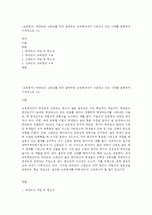 (교육평가) 타당도와 신뢰도를 각각 설명하되 교육현장에서 사용되고 있는 사례를 포함하여 구체적으로 (4)