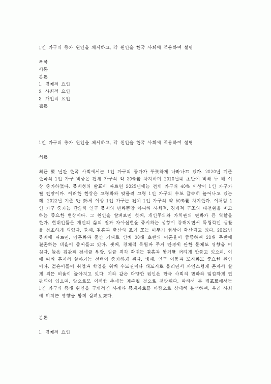 1인 가구의 증가 원인을 제시하고, 각 원인을 한국 사회에 적용하여 설명