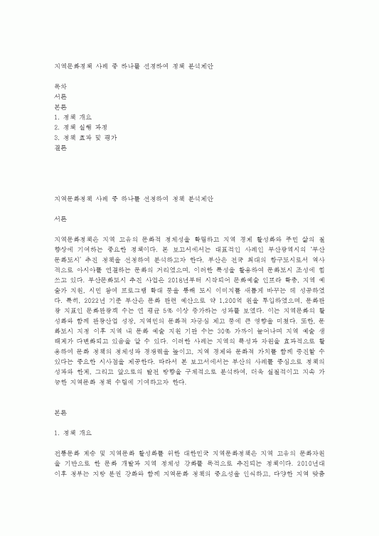 지역문화정책 사례 중 하나를 선정하여 정책 분석제안