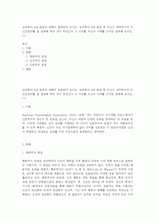 심리학의 5대 관점에 대해서 설명하여 보시오. 심리학의 5대 관점 중 자신이 생각하기에 더 인간심리를 잘 설명해 주는 것이 무엇인지 그 이유를 자신의 사례를 근거로 설명해 보시오. (1)
