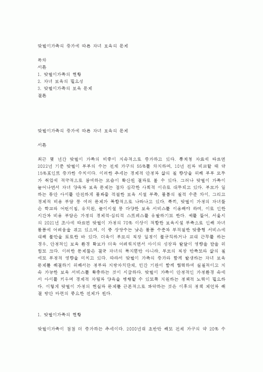 맞벌이가족의 증가에 따른 자녀 보육의 문제