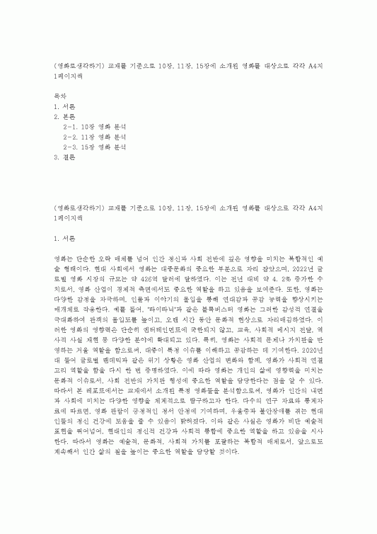 (영화로생각하기) 교재를 기준으로 10장, 11장, 15장에 소개된 영화를 대상으로 각각 A4지 1페이지씩