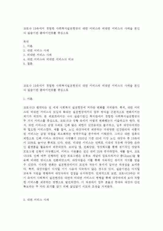 코로나 19속에서 경험한 사회복지실천현장의 대면 서비스와 비대면 서비스의 사례을 본인의 실습기관 클라이언트를 중심으로