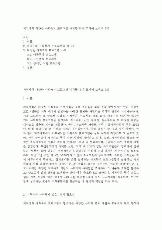 지역사회 사회복지 프로그램의 필요성 다양한 사회복지 프로그램 사례 3.아동복지 프로그램 3.노인복지 프로그램 3.장애인 지원 프로그램