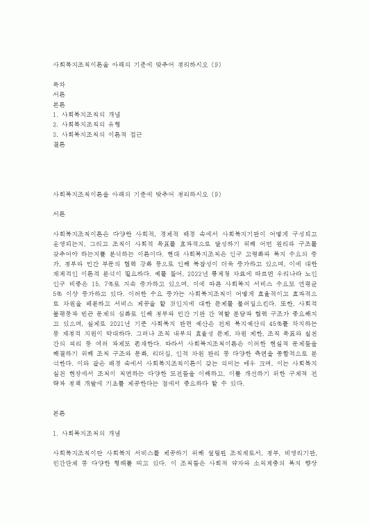 사회복지조직이론을 아래의 기준에 맞추어 정리하시오 (9)