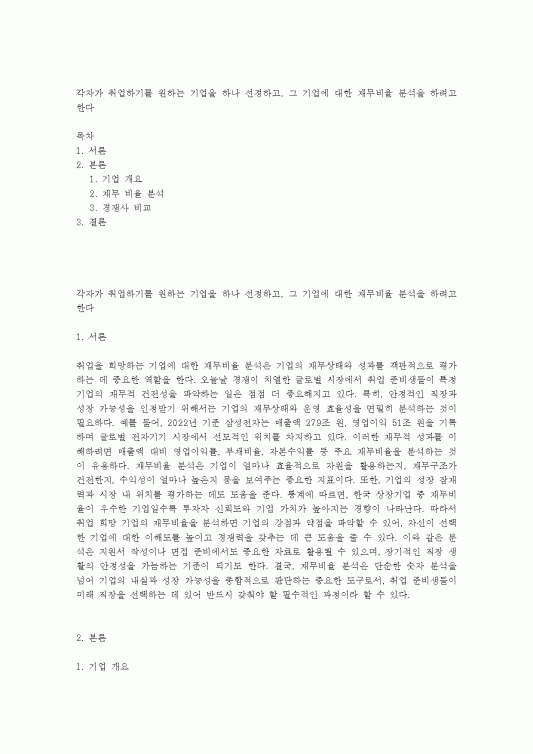 각자가 취업하기를 원하는 기업을 하나 선정하고, 그 기업에 대한 재무비율 분석을 하려고 한다