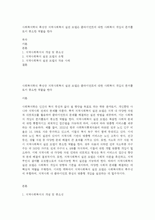 사회복지학의 특성상 지역사회복지 실천 모델은 클라이언트에 대한 사회복지 개입의 준거틀로서 중요한 역할을 한다