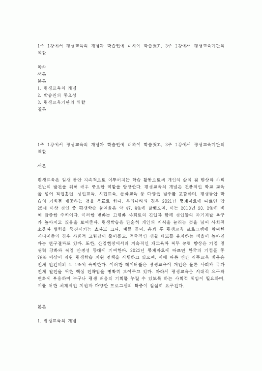 1주 1강에서 평생교육의 개념과 학습권에 대하여 학습했고, 3주 1강에서 평생교육기관의 역할