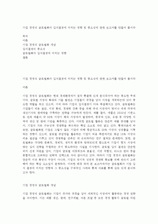 기업 경영의 글로벌화가 입지결정에 미치는 영향 및 중요성에 관한 보고서를 만들어 봅시다