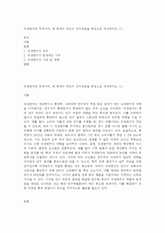 외생변수란 무엇이며, 왜 문제가 되는지 강의내용을 중심으로 작성하시오 (1)