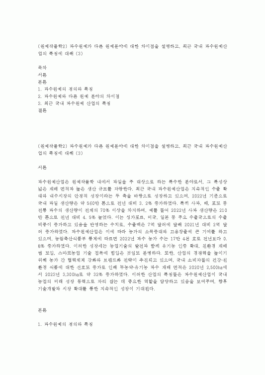 (원예작물학2) 과수원예가 다른 원예분야에 대한 차이점을 설명하고, 최근 국내 과수원예산업의 특징에 대해 (3)