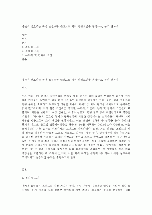 자신이 선호하는 특정 브랜드를 대상으로 외적 환경요인을 분석하고, 분석 결과에