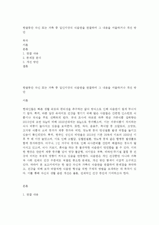 한달동안 자신 또는 가족 중 일인이상의 식습관을 관찰하여 그 내용을 서술하거나 개선 방안