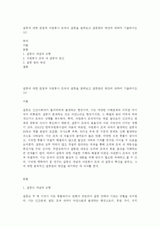 갈등에 대한 관점과 자원봉사 조직의 갈등을 살펴보고 갈등관리 방안에 대하여 기술하시오 (6)