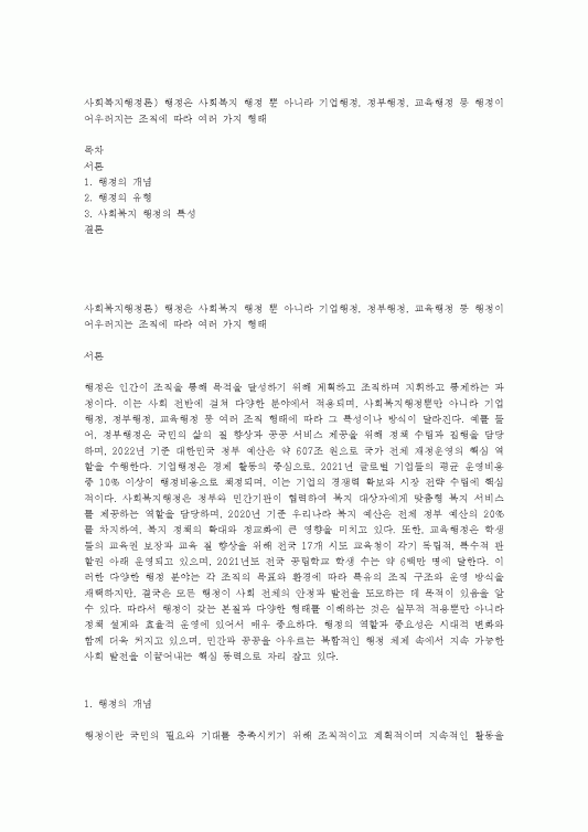 사회복지행정론) 행정은 사회복지 행정 뿐 아니라 기업행정, 정부행정, 교육행정 등 행정이 어우러지는 조직에 따라 여러 가지 형태