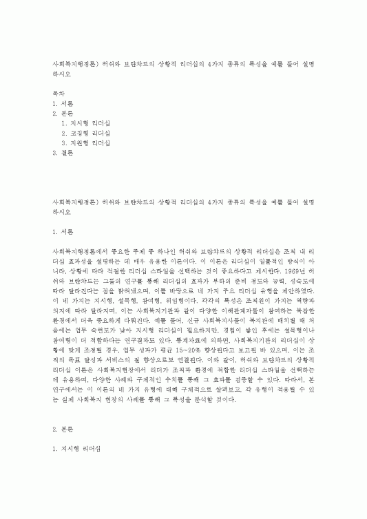 사회복지행정론) 허쉬와 브랸챠드의 상황적 리더십의 4가지 종류의 특성을 예를 들어 설명하시오