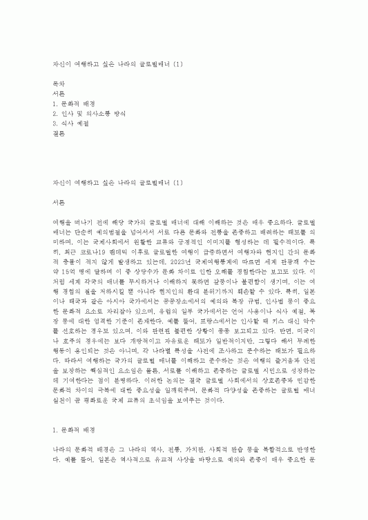 자신이 여행하고 싶은 나라의 글로벌매너 (1)