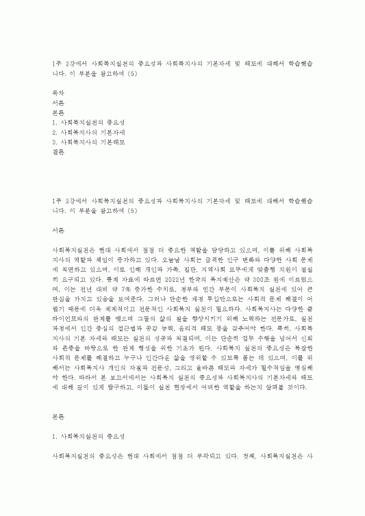 1주 2강에서 사회복지실천의 중요성과 사회복지사의 기본자세 및 태도에 대해서 학습했습니다. 이 부분을 참고하여 (5)