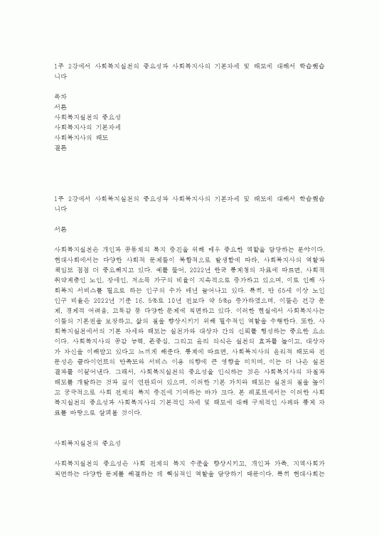 1주 2강에서 사회복지실천의 중요성과 사회복지사의 기본자세 및 태도에 대해서 학습했습니다